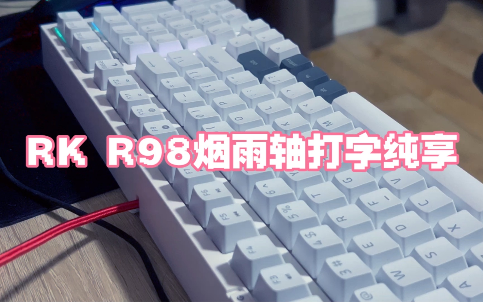 RK R98烟雨轴/钢铁轴 打字音对比 以及选择建议