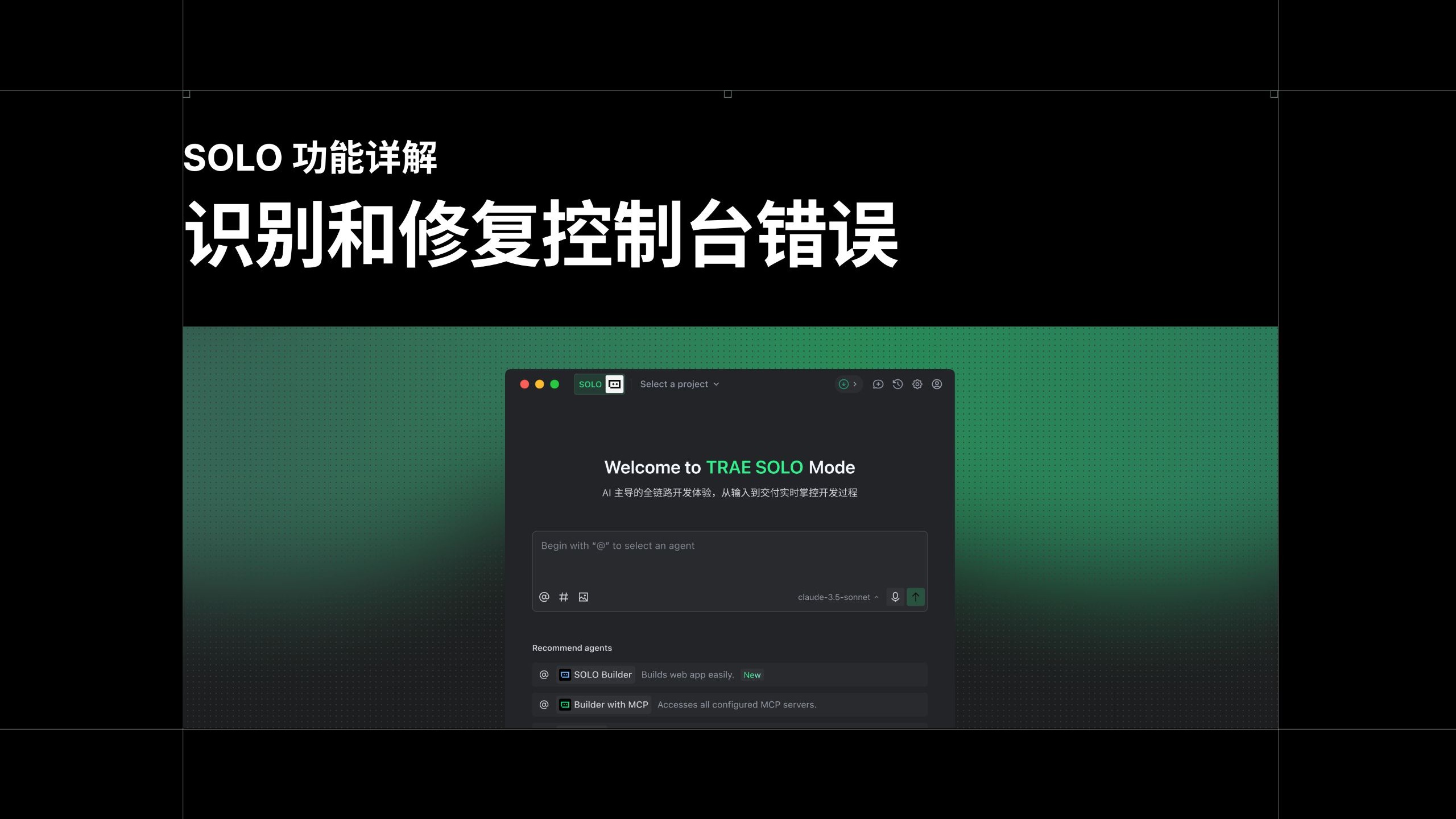 SOLO 功能详解：识别和修复控制台错误-TRAE_ai-TRAE_ai-哔哩哔哩视频