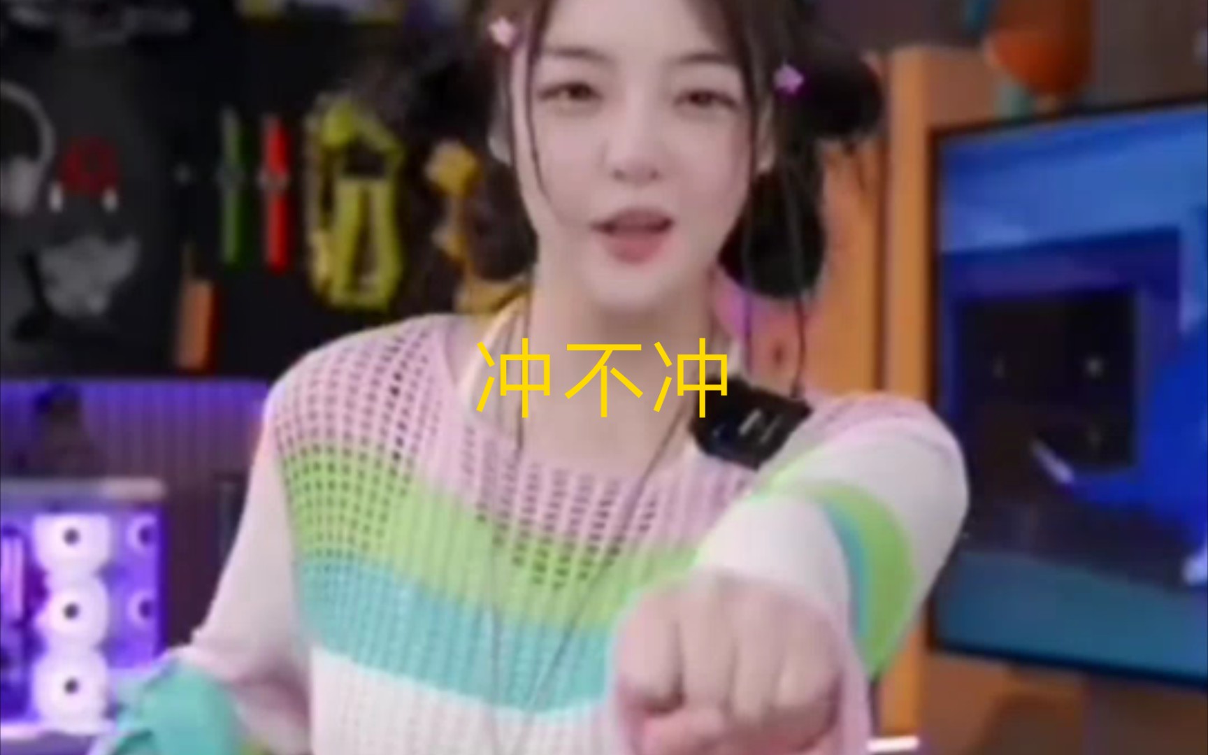弟弟你冲不冲，擦边舞来了 震震有词来了 震震有词来了 哔哩哔哩视频