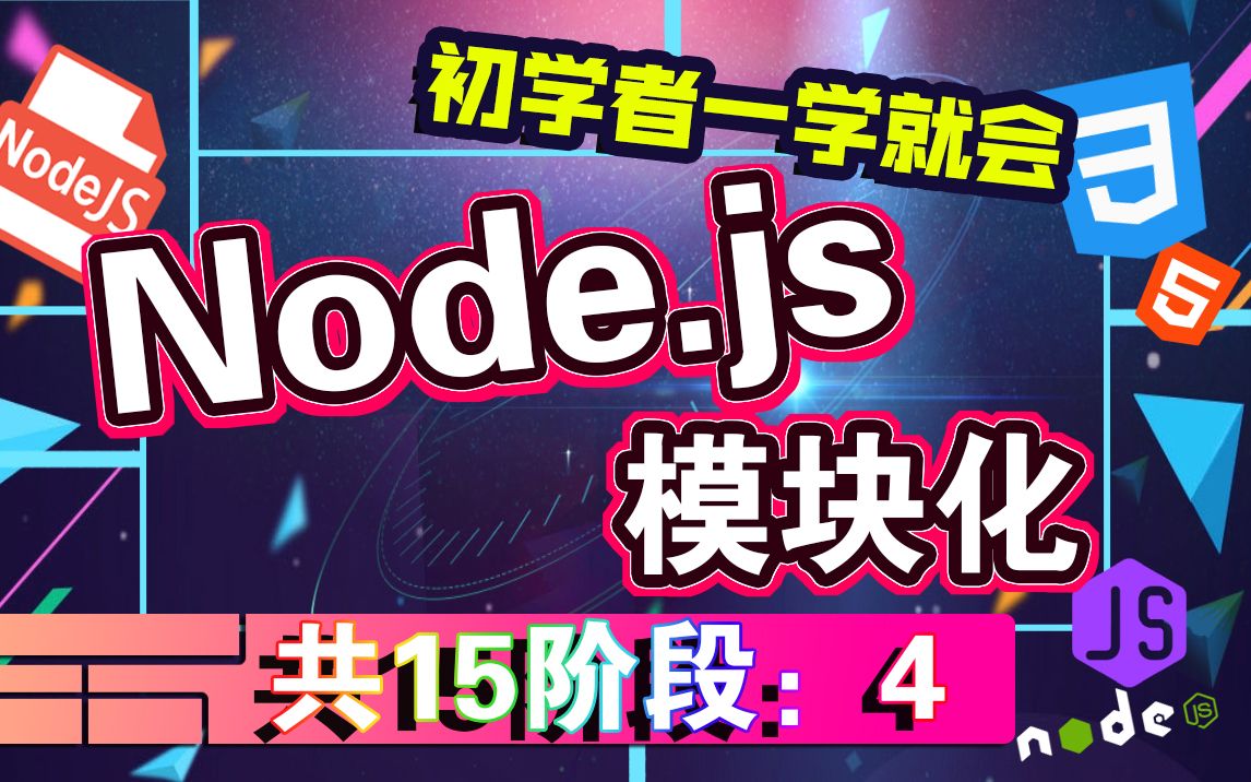 【尚学堂】WEB前端系列课程Nodejs\模块化\ES6新特性实战课程全新录制_Nodejs前端必备知识点_ES6新特性提升开发效率)_WEB前端模块化实战课程_哔哩哔哩_bilibili