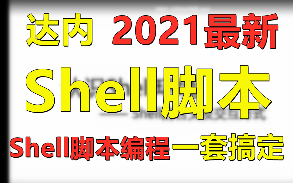2021最新Shell脚本编程（一套搞定）_哔哩哔哩_bilibili