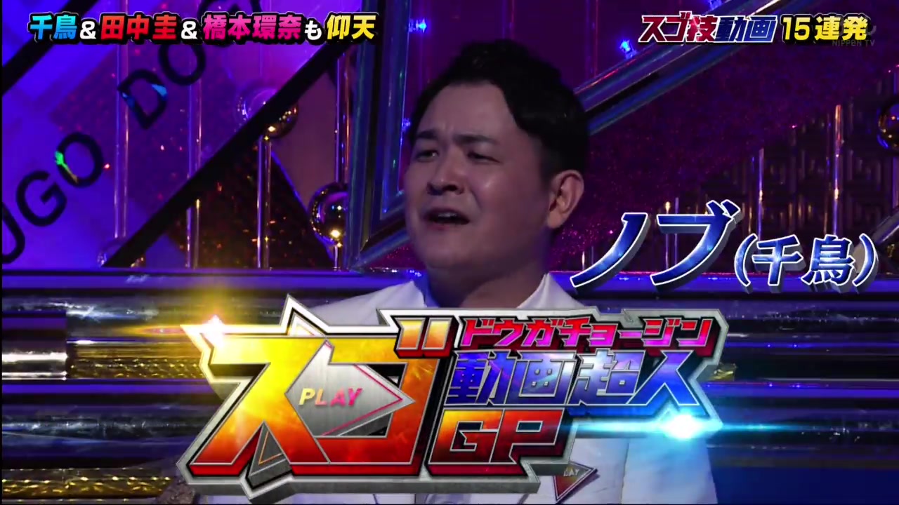 スゴ動画超人GP2 千鳥&田中圭&環奈も仰天!超人軍団のスゴい新作動画大連発[字]9-18_哔哩哔哩_bilibili