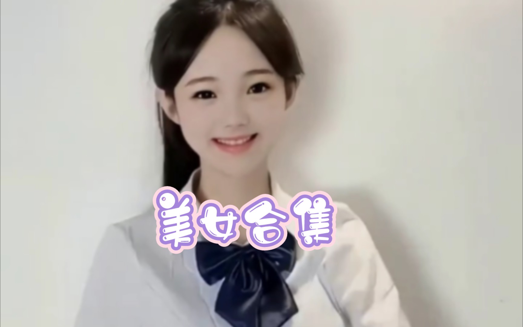 【我爱看美女】第4期:好久没更新竖屏了!赶紧给喜欢的兄弟萌更一波~ 彦祖丶慈妹岱縈林襄 彦祖丶慈妹岱縈林襄 哔哩哔哩视频