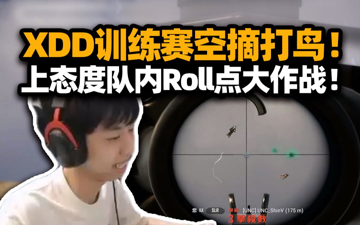 XDD训练赛大炮空摘打鸟！队内Roll点大战 小左飞刀延迟杀？Cui71怀疑有挂直接点举报-小叮当频道-小叮当频道-哔哩哔哩视频