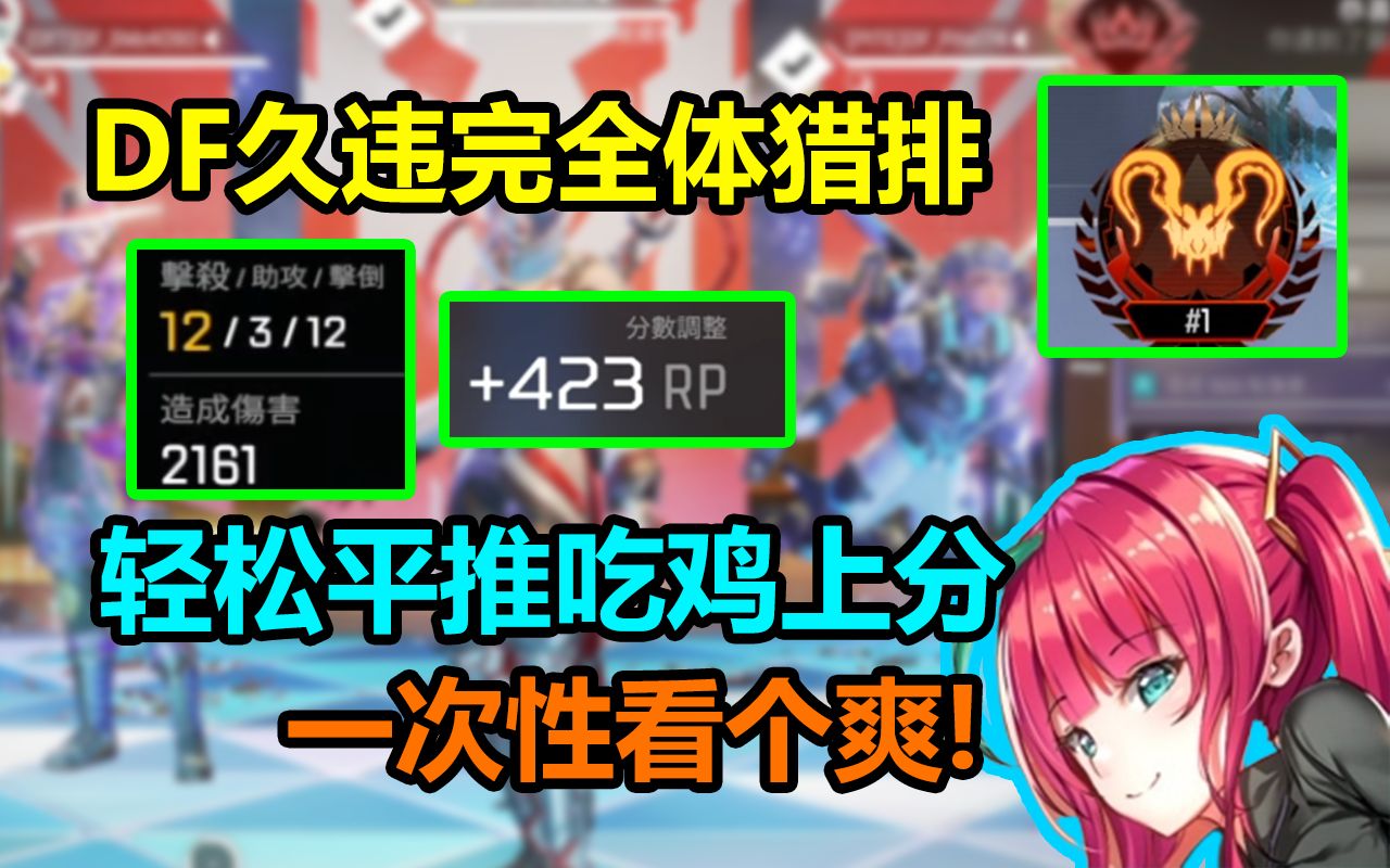 【百弟】df久违完全体猎排 轻松平推吃鸡上分 毫无压力!! 天蓝白蓝天 天蓝白蓝天 哔哩哔哩视频