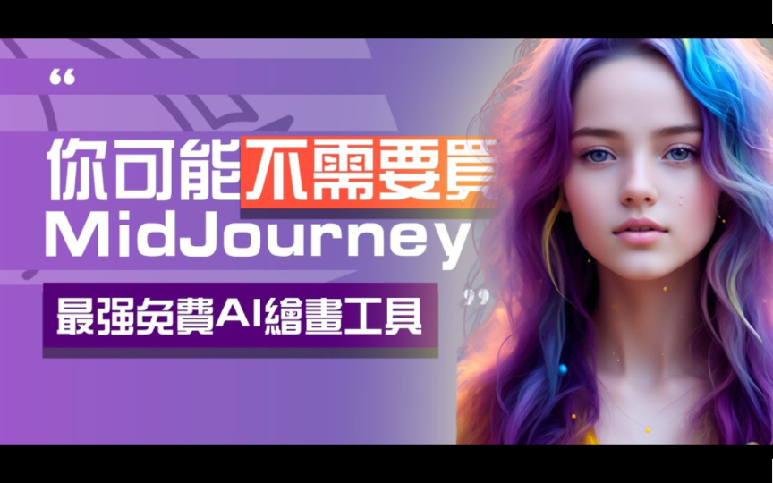 1分钟教你Ai图生图-Midjourney