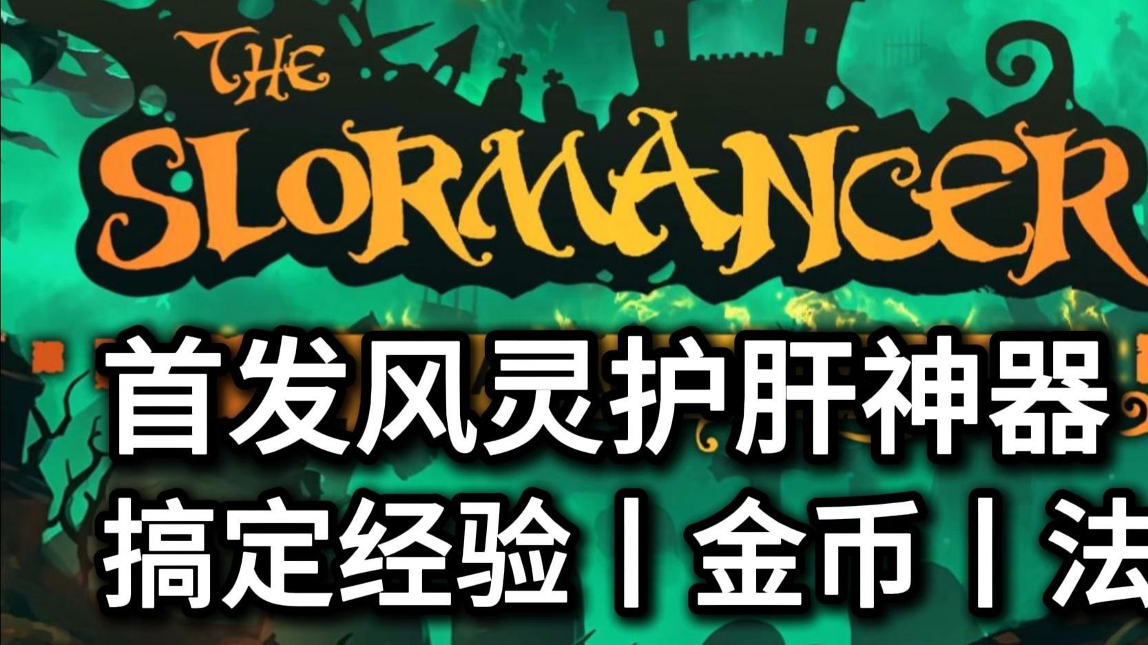 【The Slormancer】1.0最新风灵修改mod，护肝神器，解决前期BD问题-zhsx762-zhsx762-哔哩哔哩视频