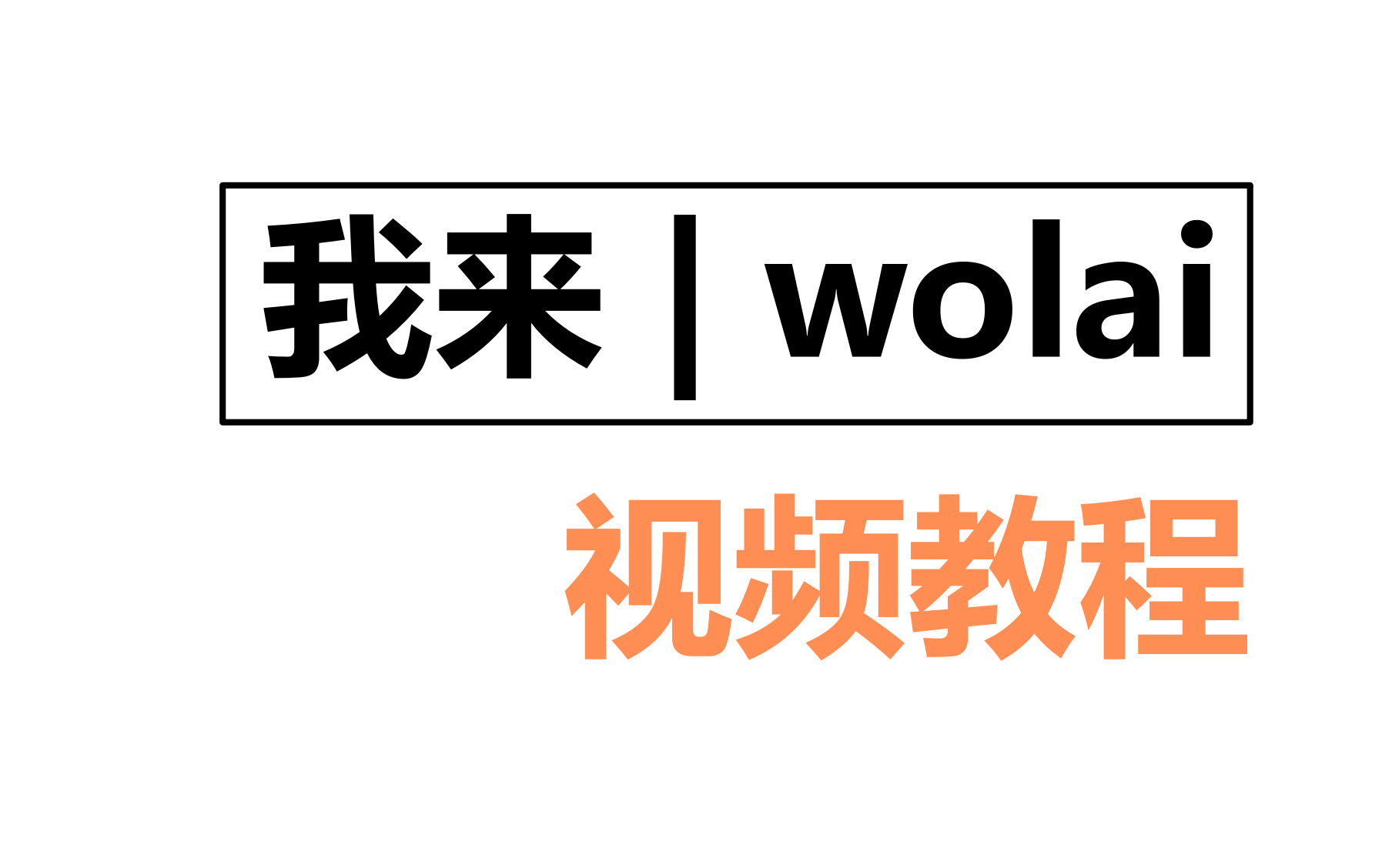 【我来wolai】五分钟食用教程-来自未来的云端笔记_哔哩哔哩_bilibili