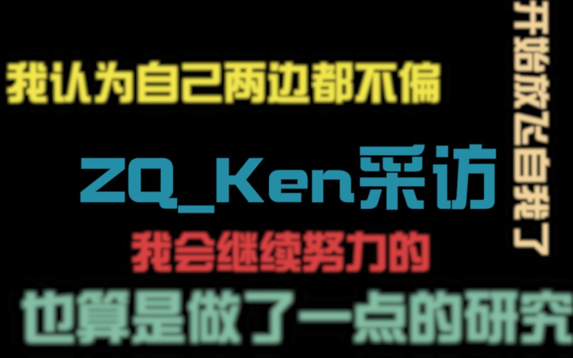 【IVL选手采访】ZQ_Ken：其实没什么技巧，就是多练_哔哩哔哩_bilibili