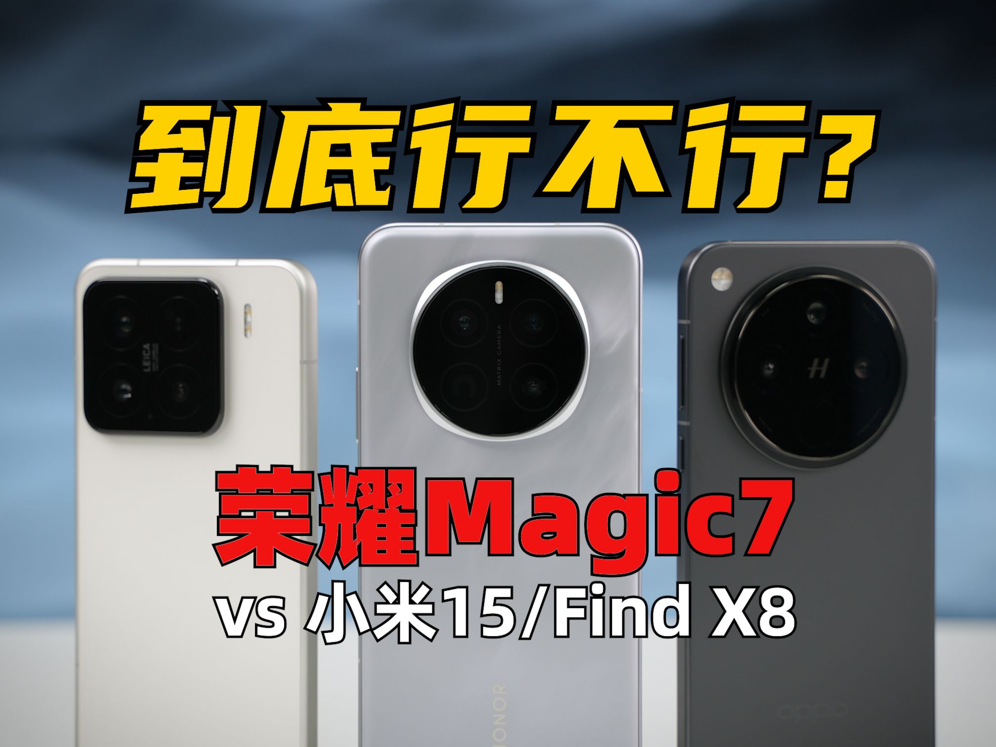 中杯谁更强？荣耀Magic7 全面评测 vs 小米15、FindX8 | 大米评测-大米评测-大米评测-哔哩哔哩视频