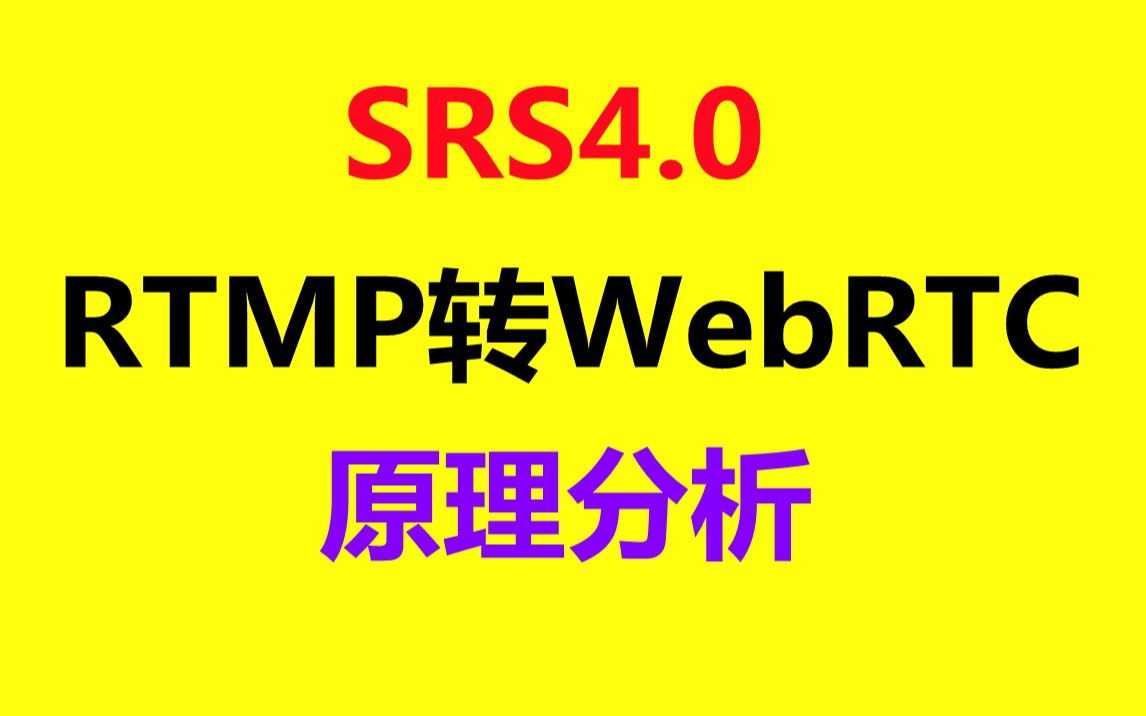 【c++音视频开发第134讲】SRS4.0之RTMP转WebRTC原理分析/FFmpeg/webRTC/rtmp/hls/rtsp/ffplay/h.264_哔哩哔哩_bilibili