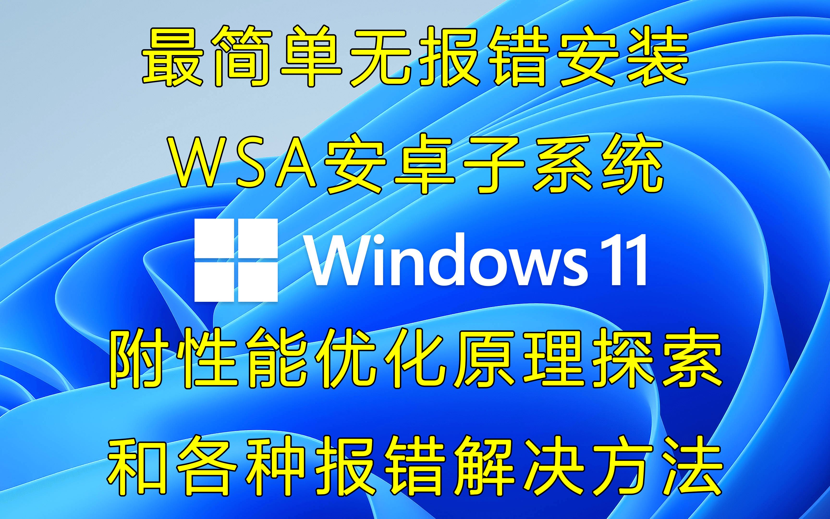 Win11无错安装WSA安卓子系统的最简单方法，附性能优化原理探索和各种报错解决方法_哔哩哔哩_bilibili