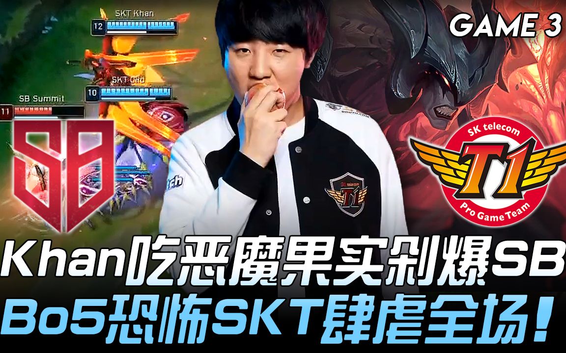 SB vs SKT 30杀！ Khan吃恶魔果实剁爆SB Bo5恐怖SKT肆虐全场！ Game 3 | 2019 LCK夏季季后赛精华 Highlights_哔哩哔哩_bilibili