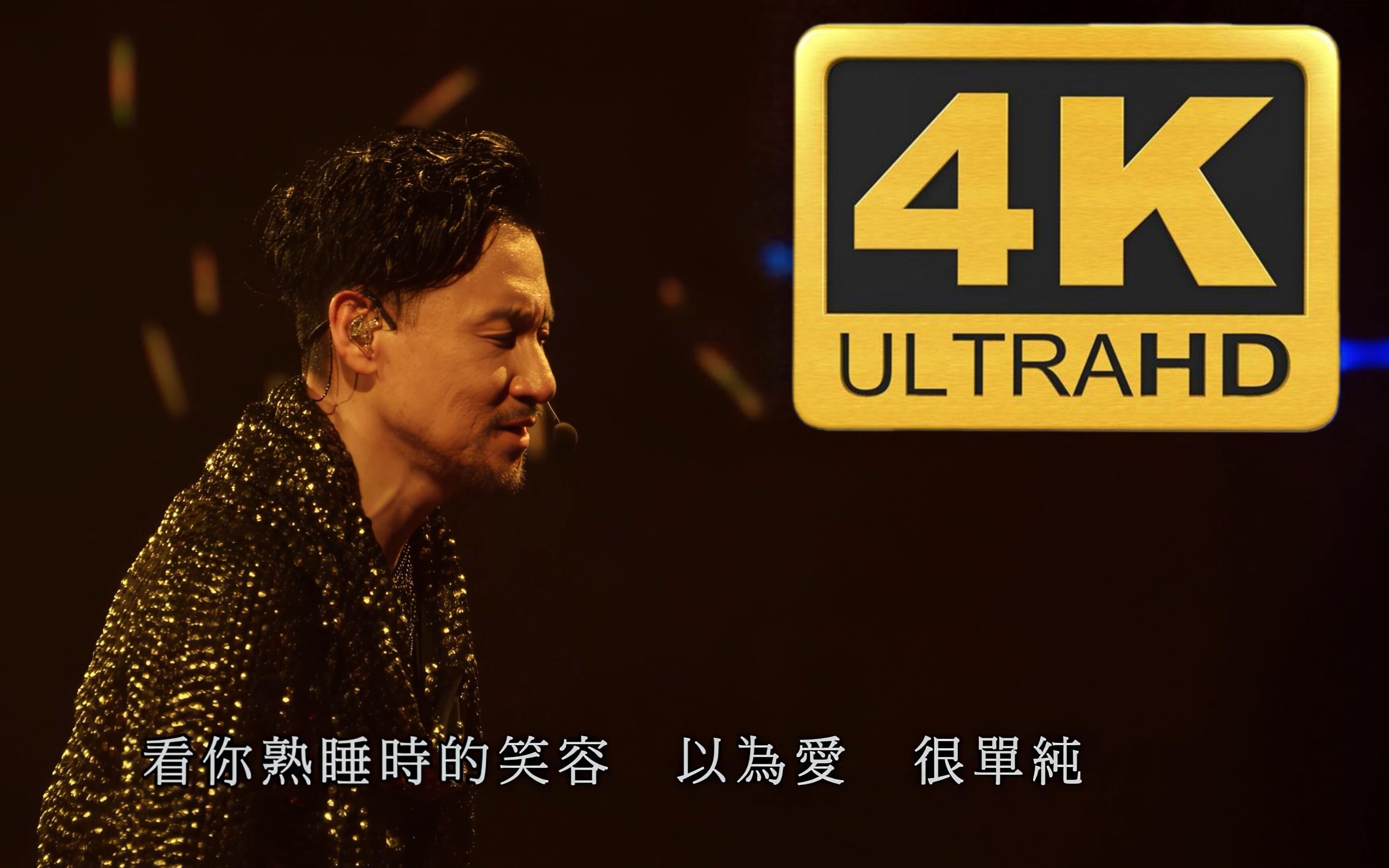 【4k60fps】张学友《如果这都不算爱+我醒着做梦》 影音清晰修复馆 影音清晰修复馆 哔哩哔哩视频