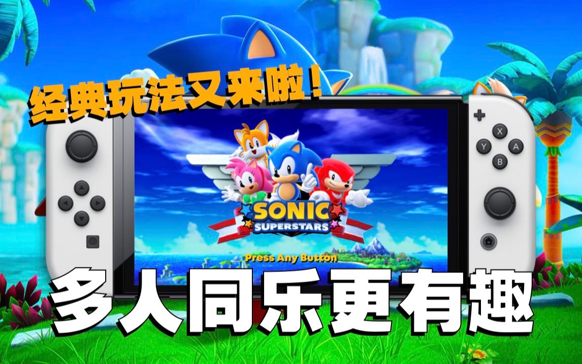 横版音速刺猬还能再续辉煌嘛？Switch索尼克：超级巨星-DioTV-DioTV-哔哩哔哩视频