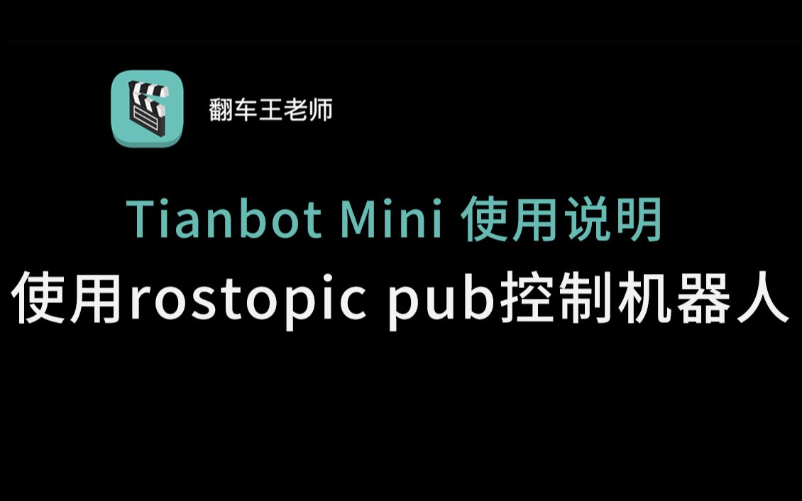 【Tianbot Mini】ROS机器人 使用说明之使用rostopic pub控制机器人_哔哩哔哩_bilibili