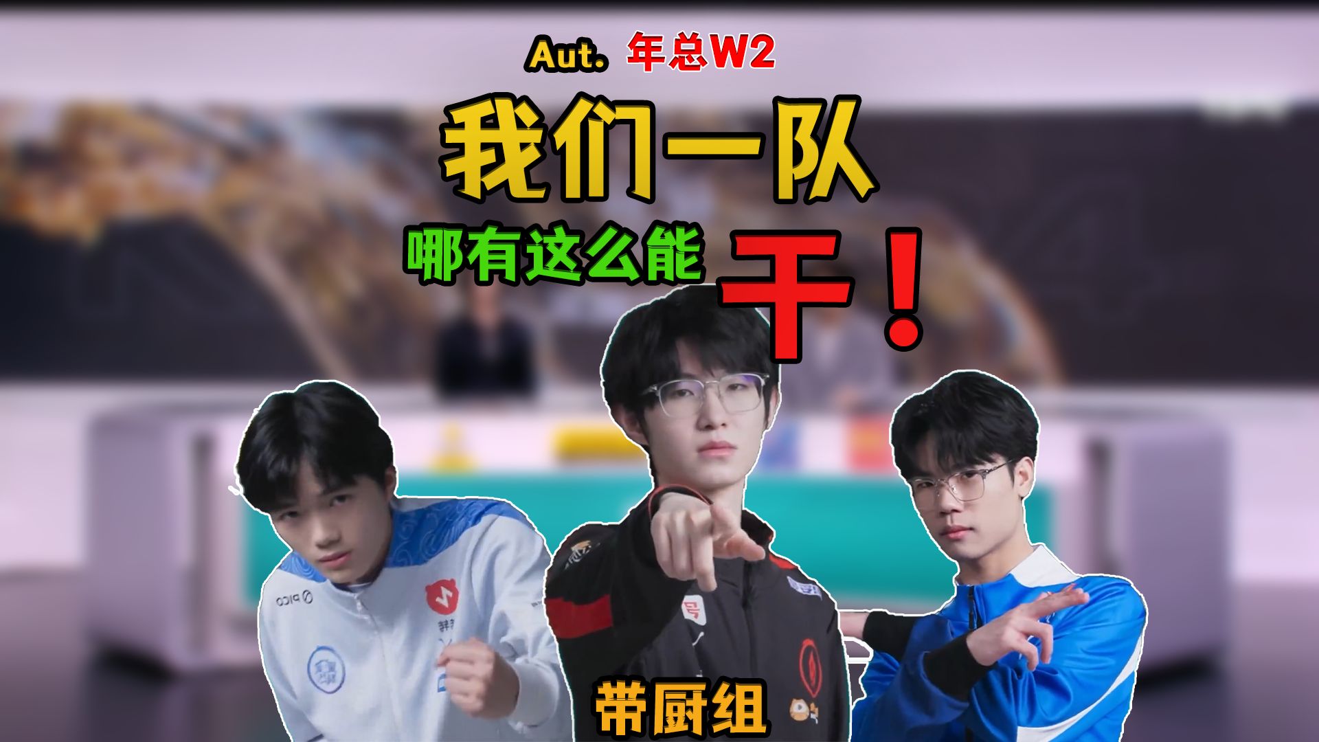 【KPL乐子周报】AG TTG ES又倒了，你这一队也不行啊-ST志枫打灰人-ST志枫打灰人-哔哩哔哩视频