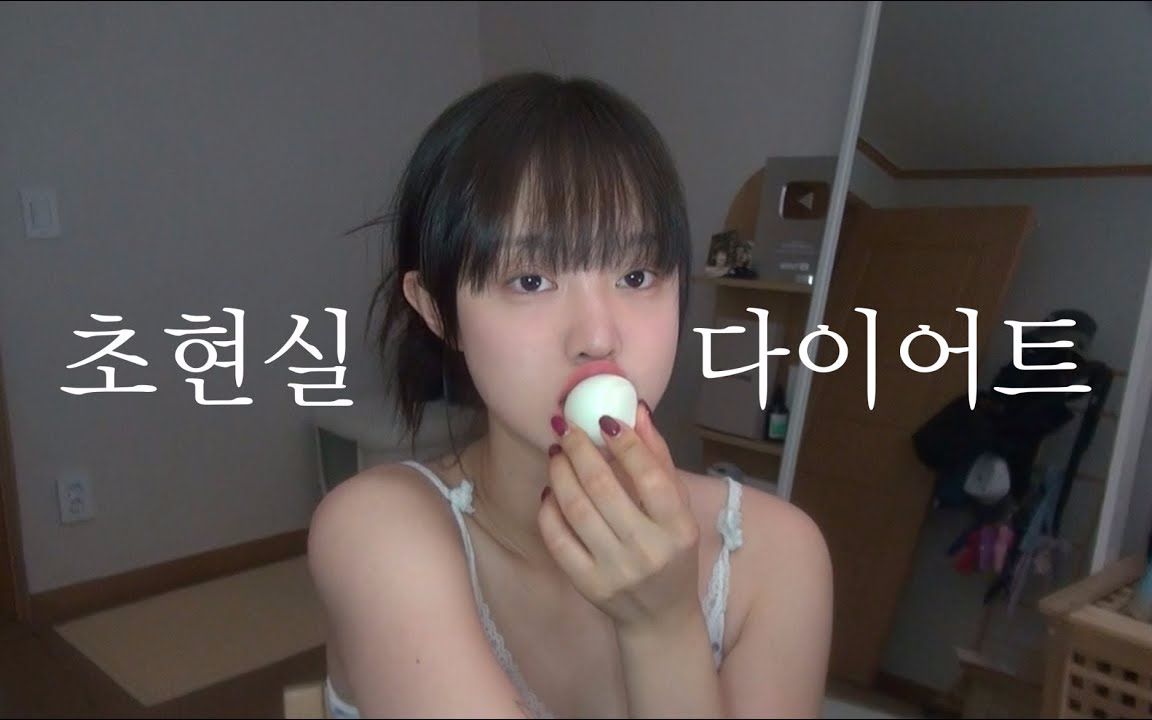 【中字】【HYOMIN KOO】忙碌的现代社会💦 还要减肥 .. 超简单减肥食谱-劲妞在线追星-劲妞在线追星-哔哩哔哩视频