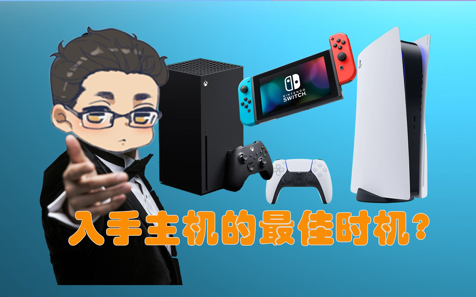 PS5/XSX/NS主机购买指南，新人必看！受够了PC游戏的渣优化不如投入主机的怀抱吧~-艾森巴赫-艾森巴赫-哔哩哔哩视频