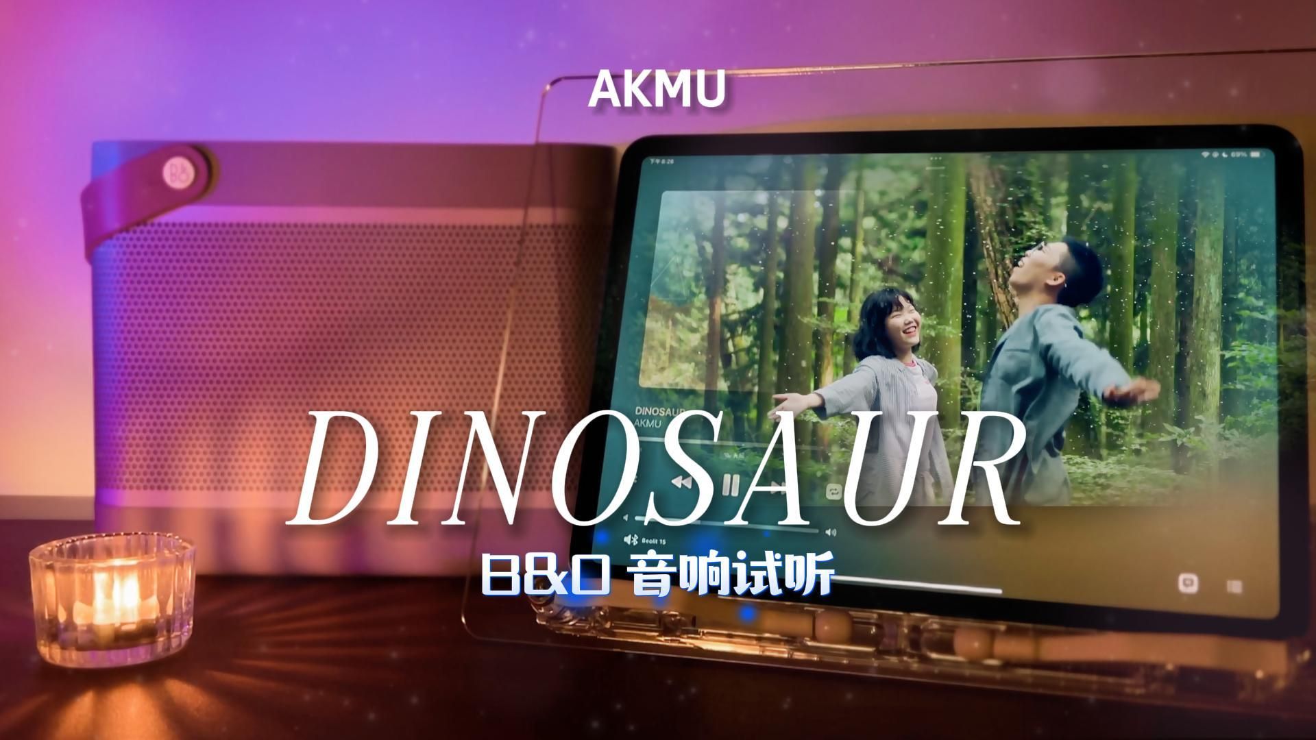 B&O音响试听 | 听了心情会瞬间变好的🦕 DINOSAUR - AKMU【中字】-一粒盐77-一粒盐77-哔哩哔哩视频