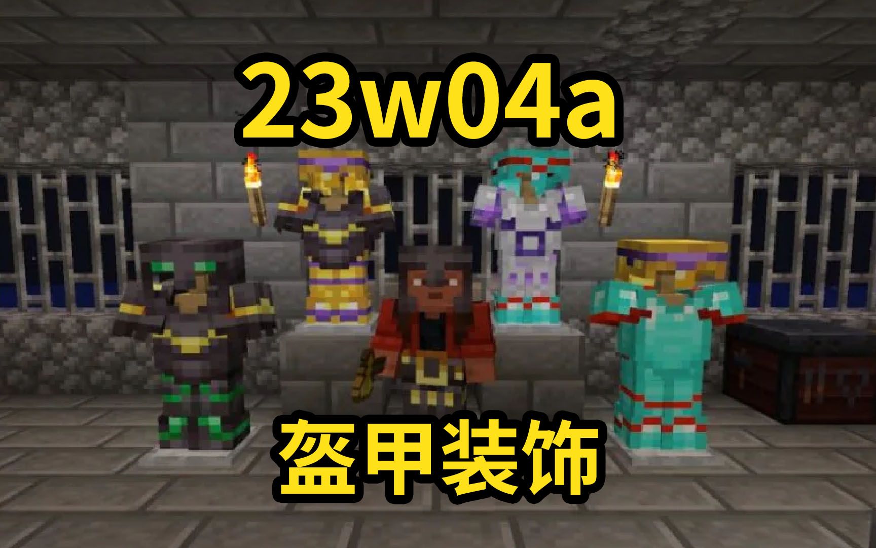 盔甲锻造自定义！我的世界Java版23w04a版本更新介绍！盔甲可以搭配模板自定义样式了！