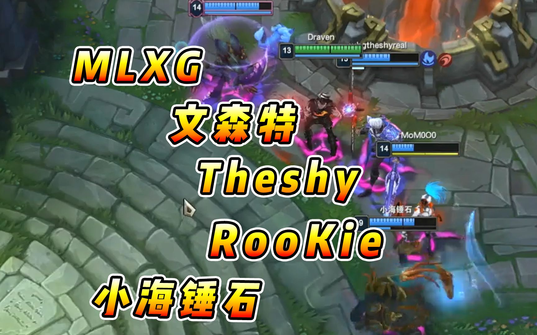 文森特：最强泉水五大金刚！和mlxg、theshy、rookie一起灵活组排娱乐！-芝士蜜蜜啦-芝士蜜蜜啦-哔哩哔哩视频