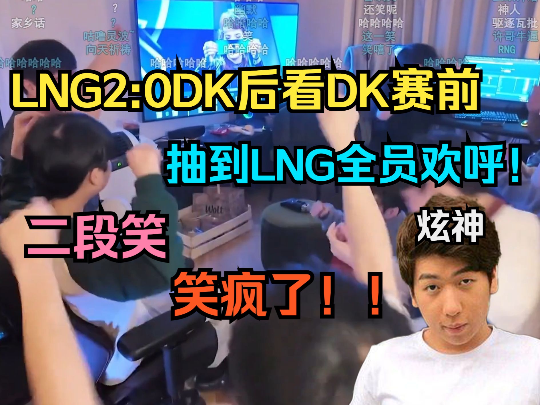 【炫神】LNG2:0后看DK赛前抽到LNG全员欢呼！二段笑笑疯了！！-是呆唯不是David-是呆唯不是David-哔哩哔哩视频