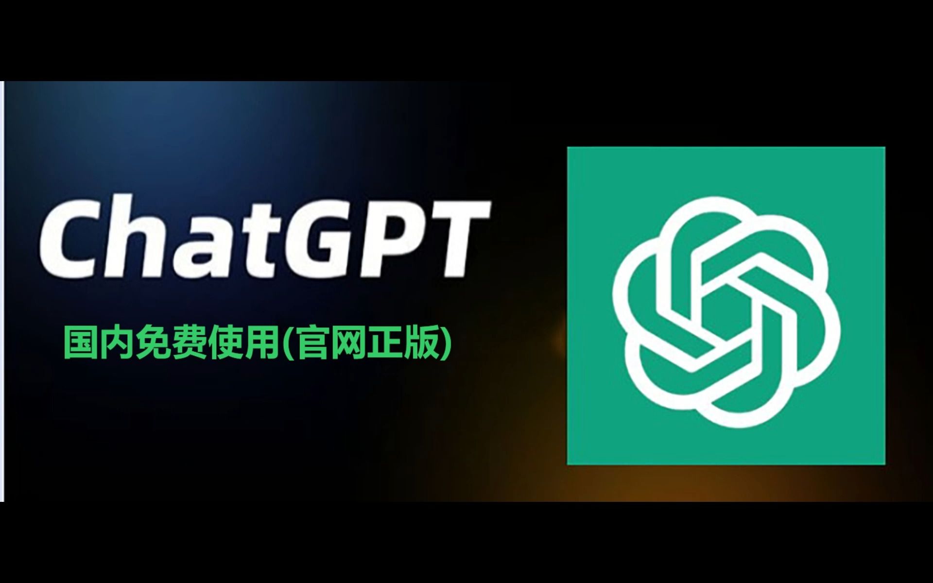 2023国内最新版本chatgpt4 0免费使用