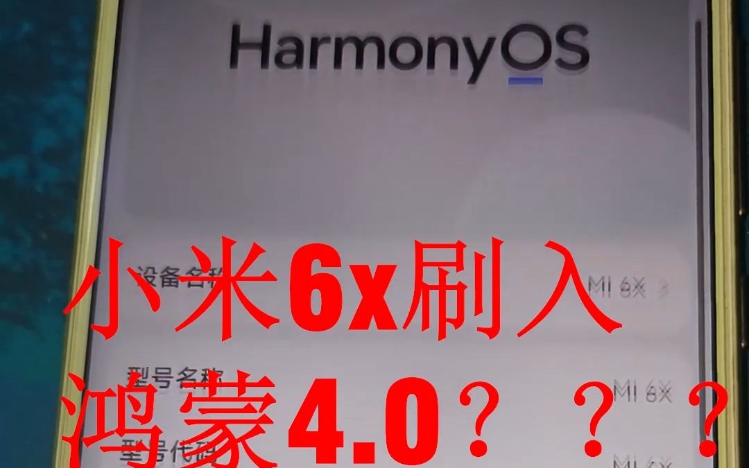 小米6x成功刷入鸿蒙Harmony4.0！加油华为！-StartMach-StartMach-哔哩哔哩视频