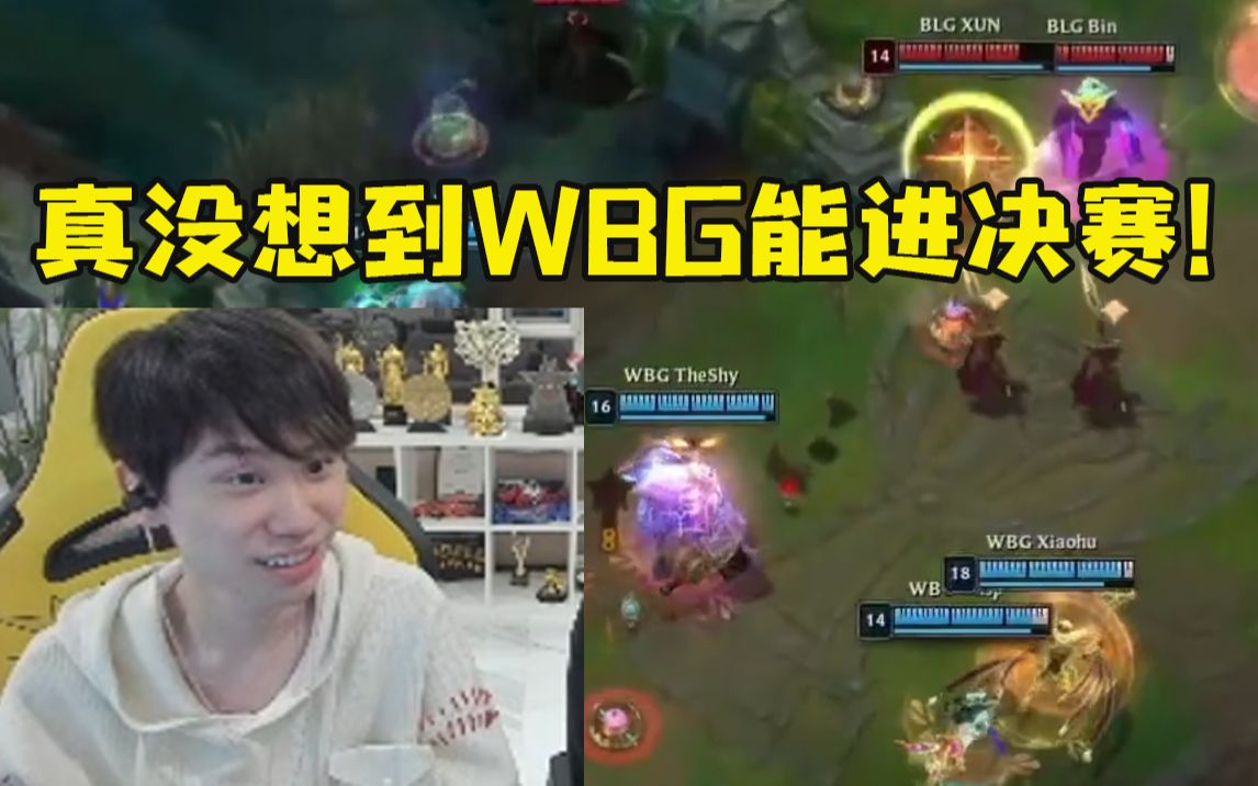 Doinb看WBG战胜BLG挺进决赛：我赛前真没想到微博能进决赛！-游戏BBQ-游戏BBQ-哔哩哔哩视频