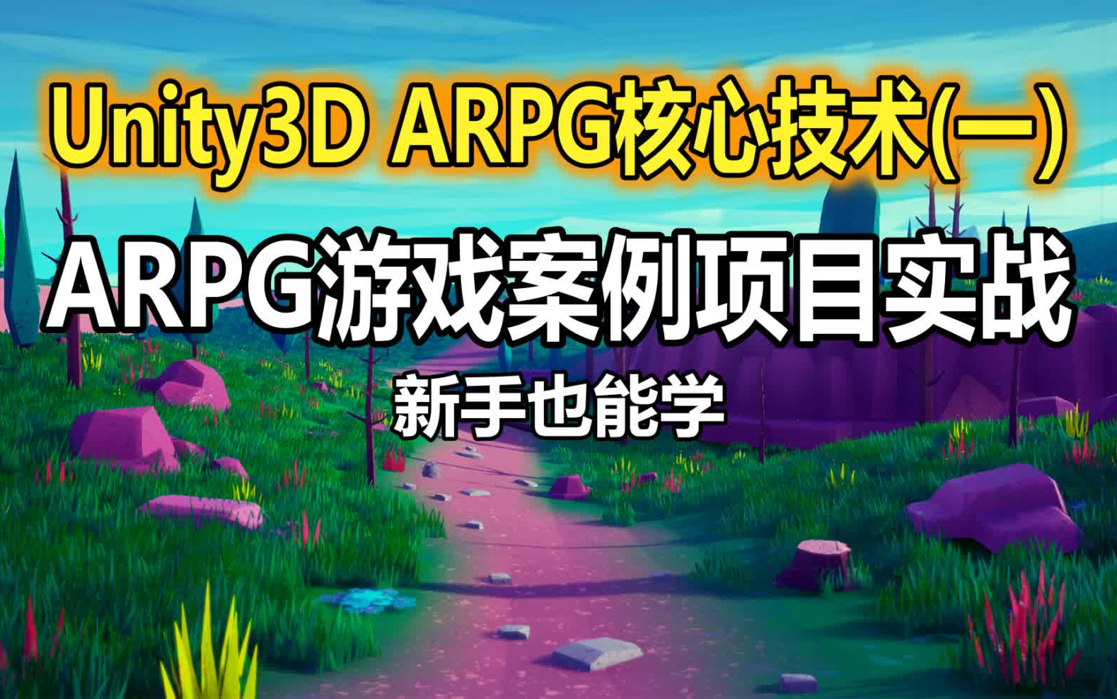 Unity3D ARPG核心技术（一）：ARPG游戏案例项目实战
