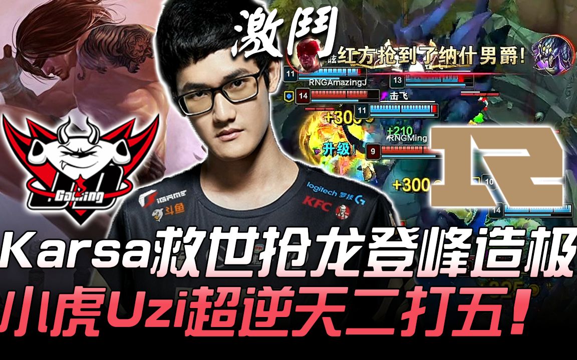 JDG vs RNG Karsa救世抢龙登峰造极 小虎Uzi超逆天二打五！ Game 3 | 2019 LPL春季赛精华 Highlights_哔哩哔哩_bilibili