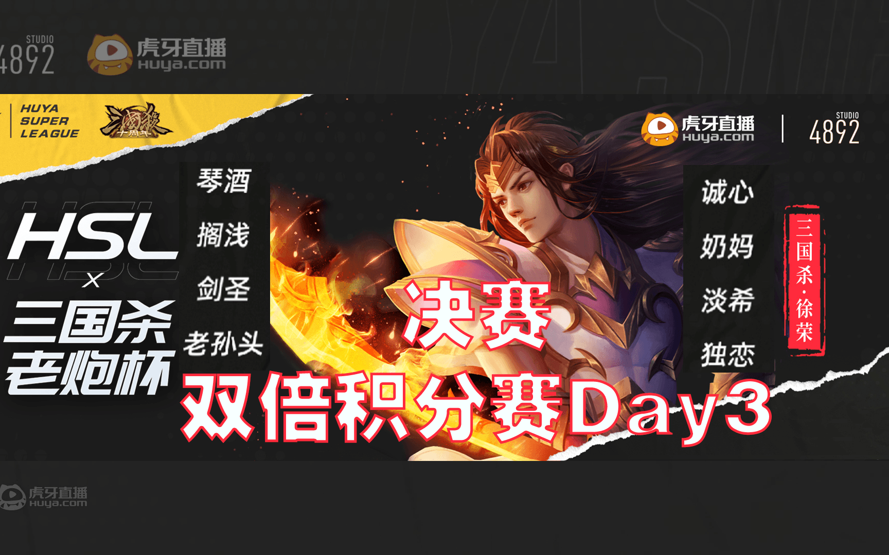 【三国杀老炮杯】hsl三国杀身份局s5决赛双倍积分赛day3 三国杀十周年 哔哩哔哩bilibili 三国杀