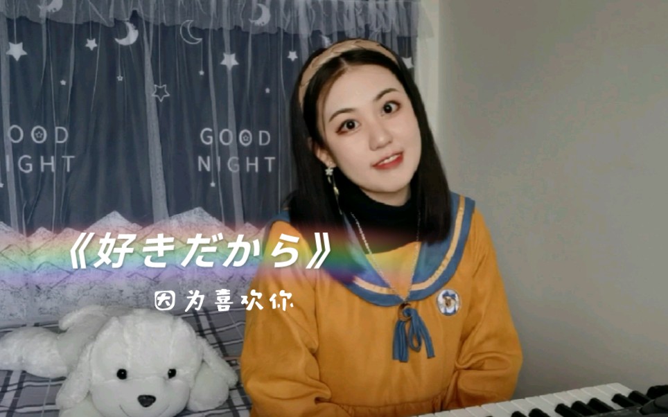 好きだから。《因为喜欢你》cover：「ユイカ」青春校园的双向暗恋 是cc不是hh 是cc不是hh 哔哩哔哩视频 