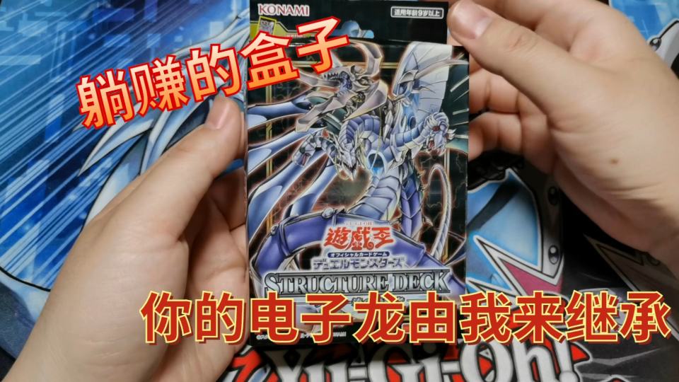 【黑白の开箱】游戏王SD41开盒！请问我可以继承电子龙吗？共枕眠的那种！_哔哩哔哩_bilibili