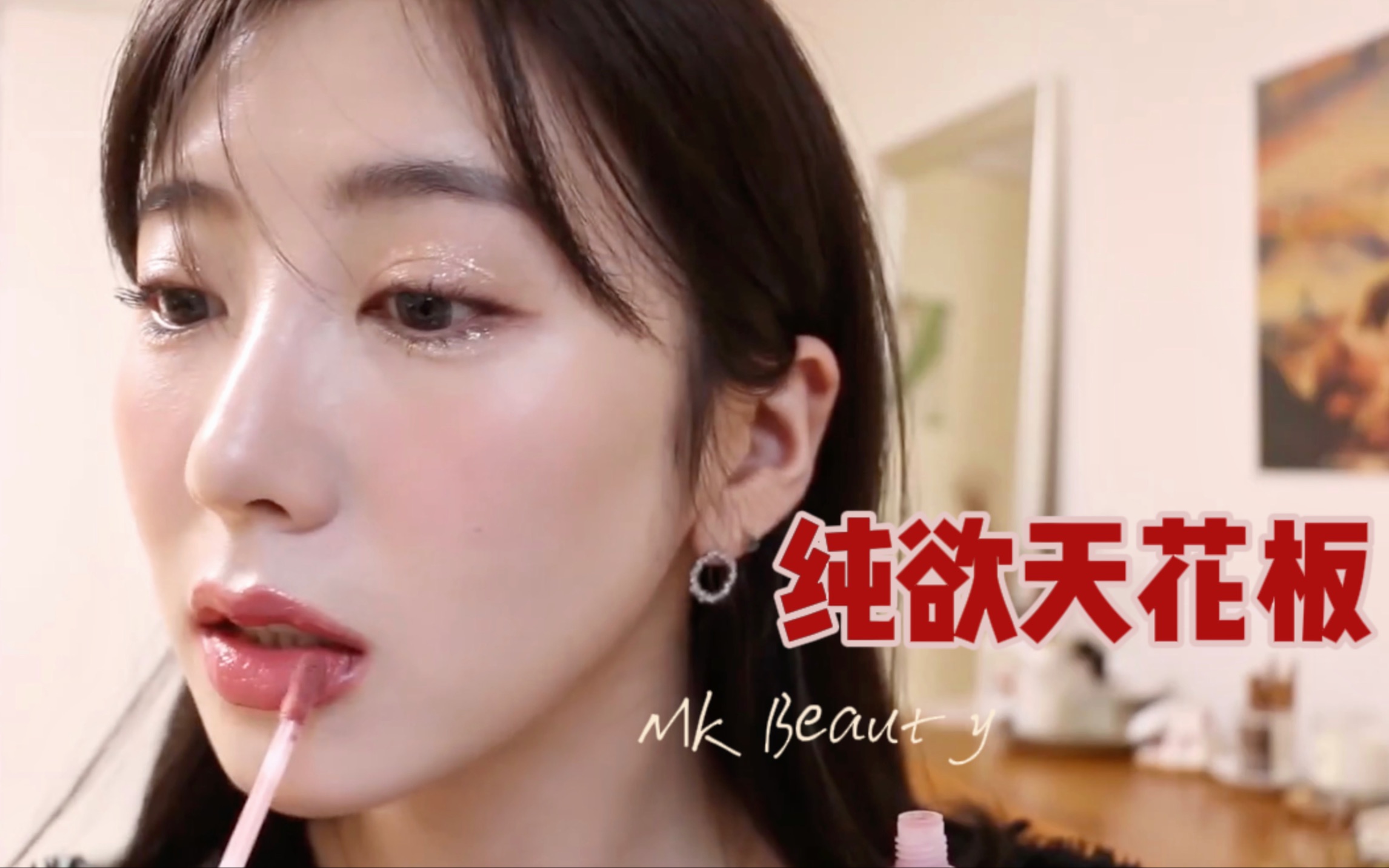 【MK Beauty】灵气妆容的秘诀：清透+闪亮 _哔哩哔哩_bilibili