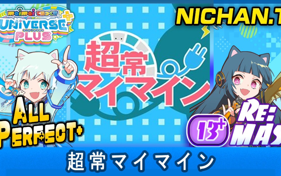 超常マイマイン (Re:MASTER) ALL PERFECT+ [Maimai UNiVERSE+]_MAIMAI