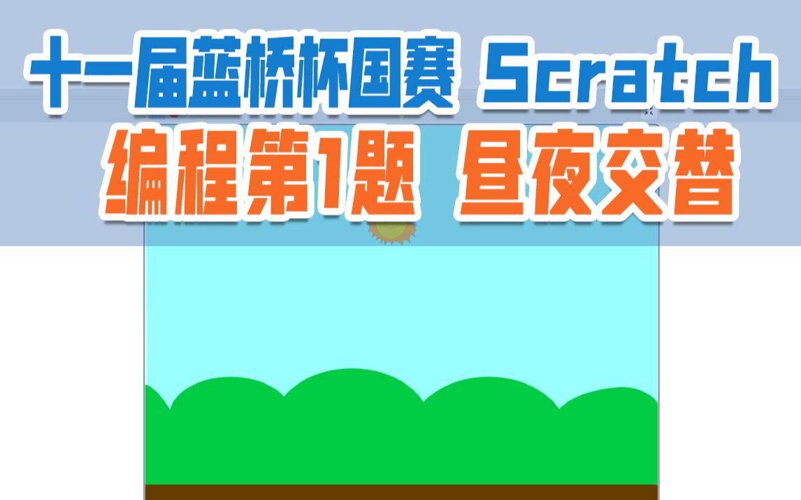[难度2]蓝桥国赛Scratch真题讲解-十一届第1题 [昼夜交替]-bilibili(B站)无水印视频解析——YIUIOS易柚斯