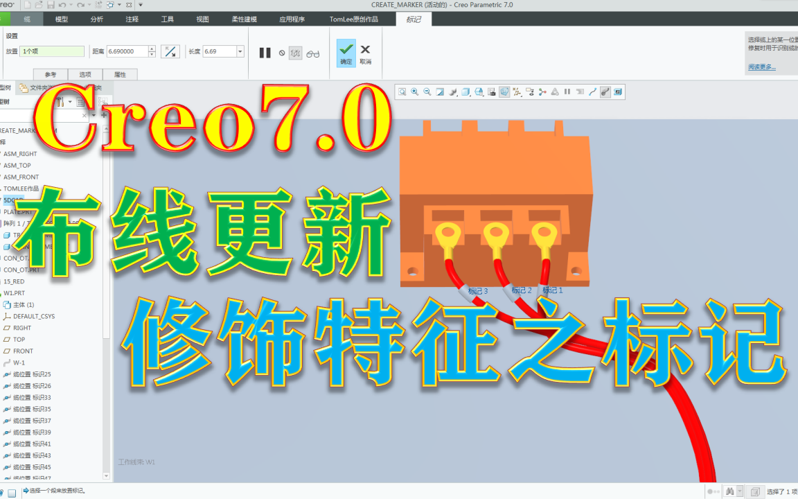 Creo布线设计视频教程之修饰特征的标记创建更新功能（Creo7.0电缆线缆设计实例教学）_哔哩哔哩_bilibili