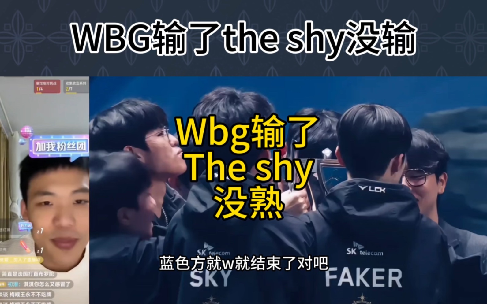 直播回放：Wbg输了，theshy 没输！-HC王楚淇-HC王楚淇-哔哩哔哩视频