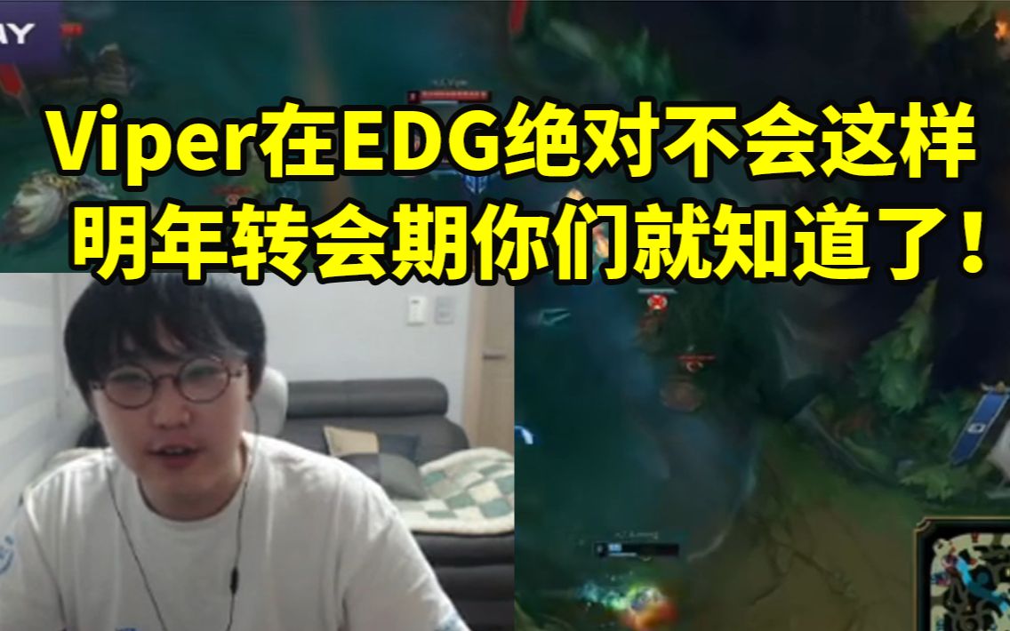 imp谈Viper不相信现在的队友：以前在EDG绝对不会这样 明年转会期就知道了！-游戏BBQ-游戏BBQ-哔哩哔哩视频