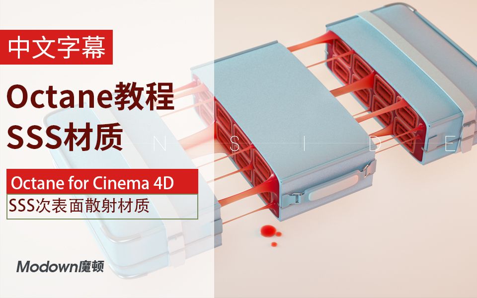 【C4D教程】如何在Octane中使用 SSS次表面散射材质 oc SSS次表面散射材质教程 oc 3s材质教程 oc 次表面散射教程 oc SSS材质教程_哔哩哔哩_bilibili