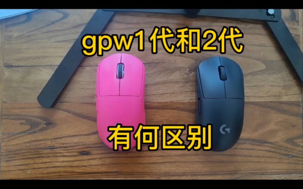 gpw1代和2代区别，傲风今天给大家带来全面的对比评测！