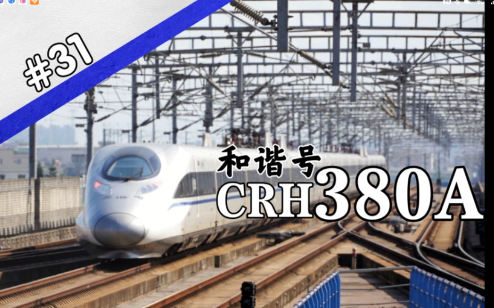 【铁路简介31】最有型的380系高速动车组，中国高速铁路，和谐号CRH380A--中铁記---中铁記--哔哩哔哩视频