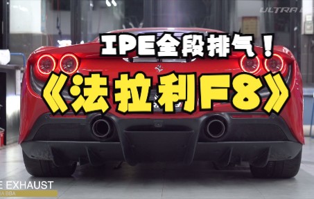 法拉利F8 IPE全段_哔哩哔哩_bilibili