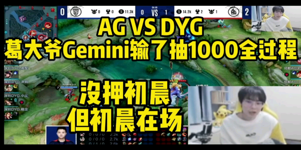 AG vs DYG 慈善赌王葛大爷输了抽1000毒奶全过程_哔哩哔哩bilibili
