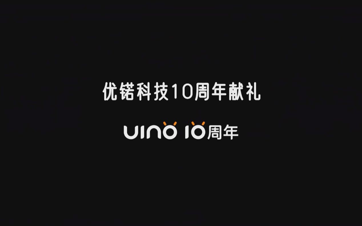 UINO10岁生日献礼，原创歌曲《看懂新空间》首发！十年成「森」，探索永无止境！@UINO优锘科技 @物联森友会@ThingJS平台 #UINO优锘科技 #数字_哔哩哔哩_bilibili