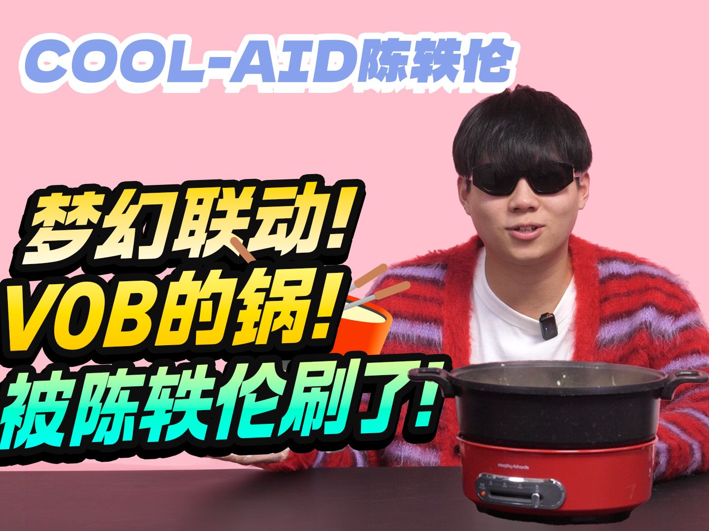 梦幻联动！VOB的锅被陈轶伦刷了！——COOL-AID陈轶伦-GOFLEX腰缠万贯-GOFLEX腰缠万贯-哔哩哔哩视频