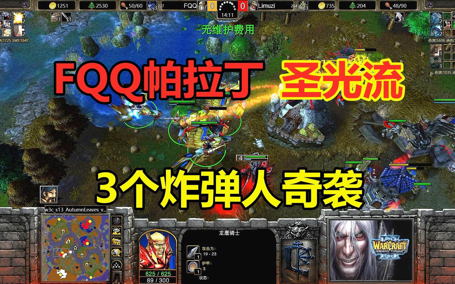 FQQ帕拉丁圣光流，追着对手照，3个炸弹人奇袭！魔兽争霸3-小凡解说魔兽争霸-小凡解说魔兽争霸-哔哩哔哩视频