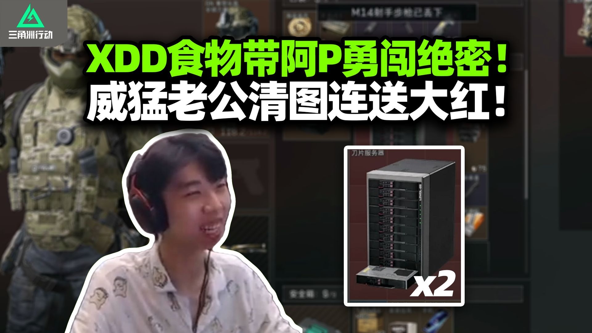 XDD带阿P勇闯绝密 联合食物灭队轻松带飞！一把连出两个刀片 不想飞鼠P神也很能打！-小叮当频道-小叮当频道-哔哩哔哩视频
